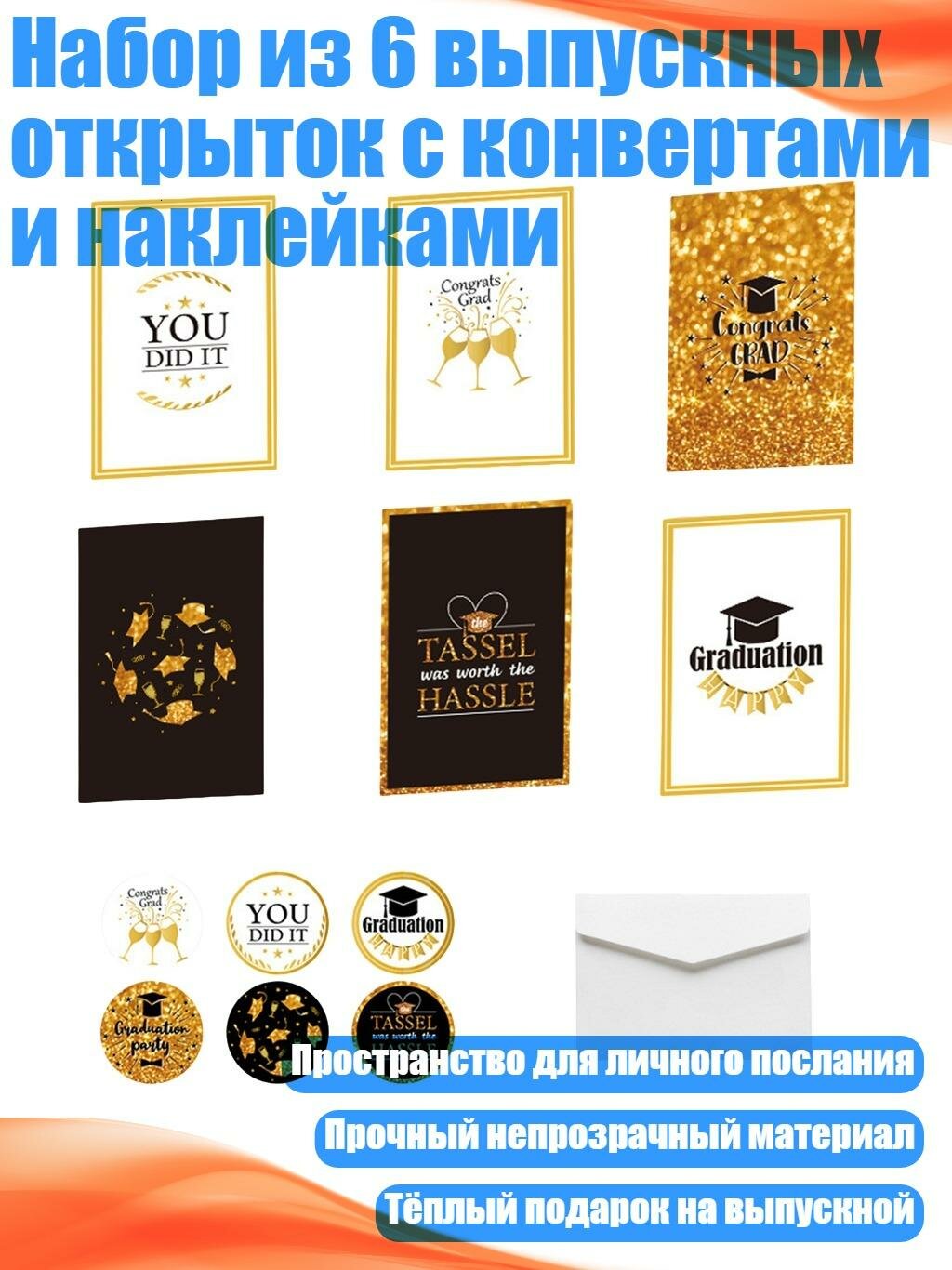 Набор из 6 выпускных открыток с конвертами и наклейками