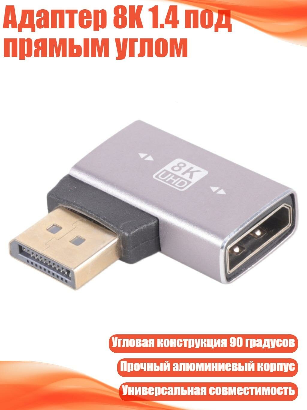 Адаптер 8K 1.4 под прямым углом, Боковой изгиб вправо