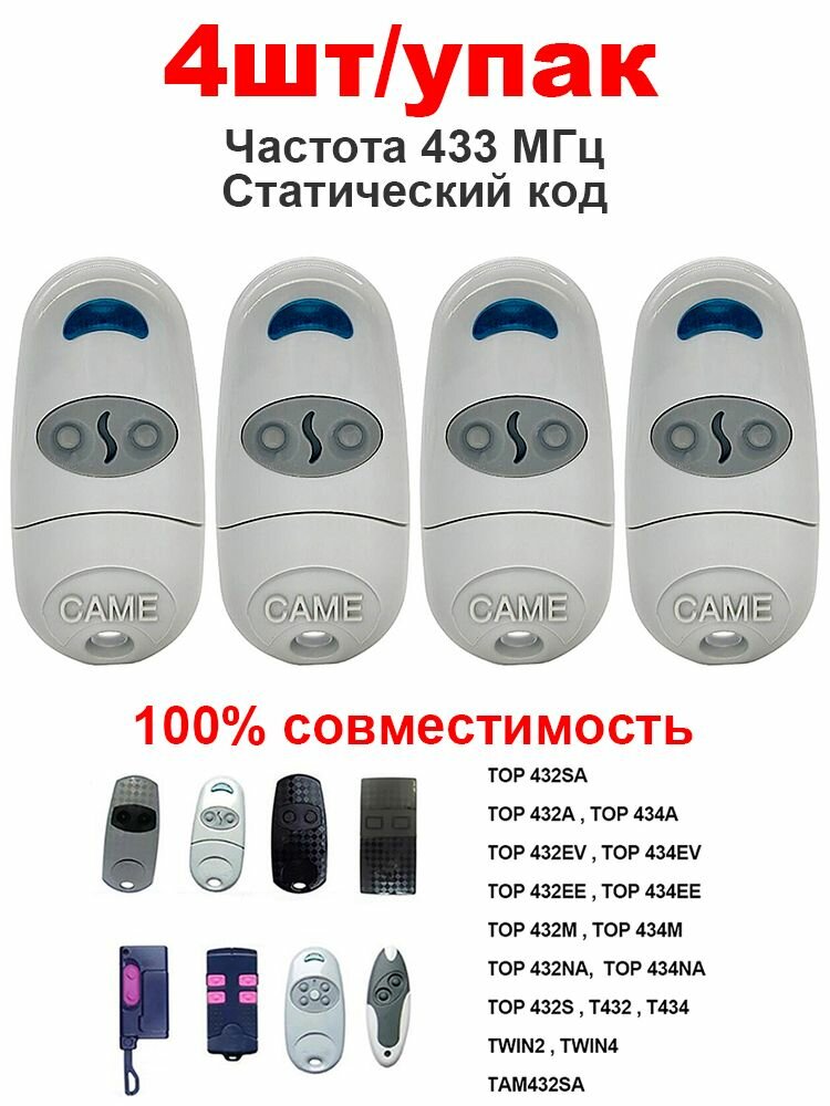 4шт/упак. Пульт Came TOP 432NA Частота 433 МГц. для ворот, Статический код. шлагбаумов, роллет и маркиз. Двухканальный
