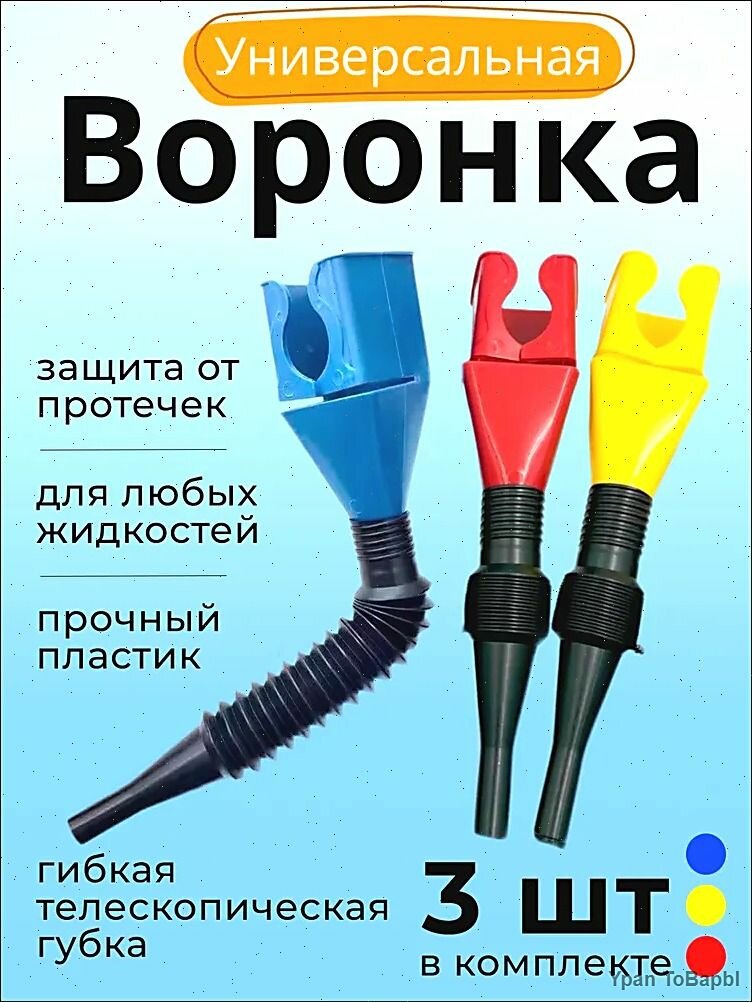 Набор из 3 универсальных воронок для авто, гибкие, с защитой от протечек