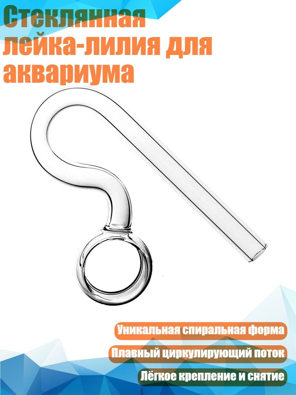 Стеклянная лейка-лилия для аквариума, S