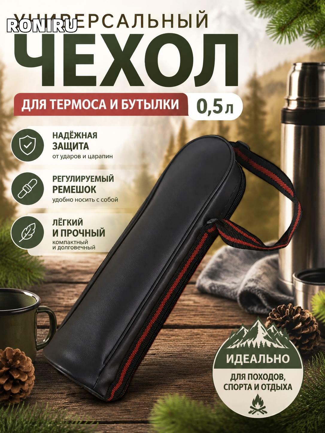 Универсальный чехол для термоса и бутылки 0,5 л с регулируемым ремешком для активного отдыха, походов и спорта!