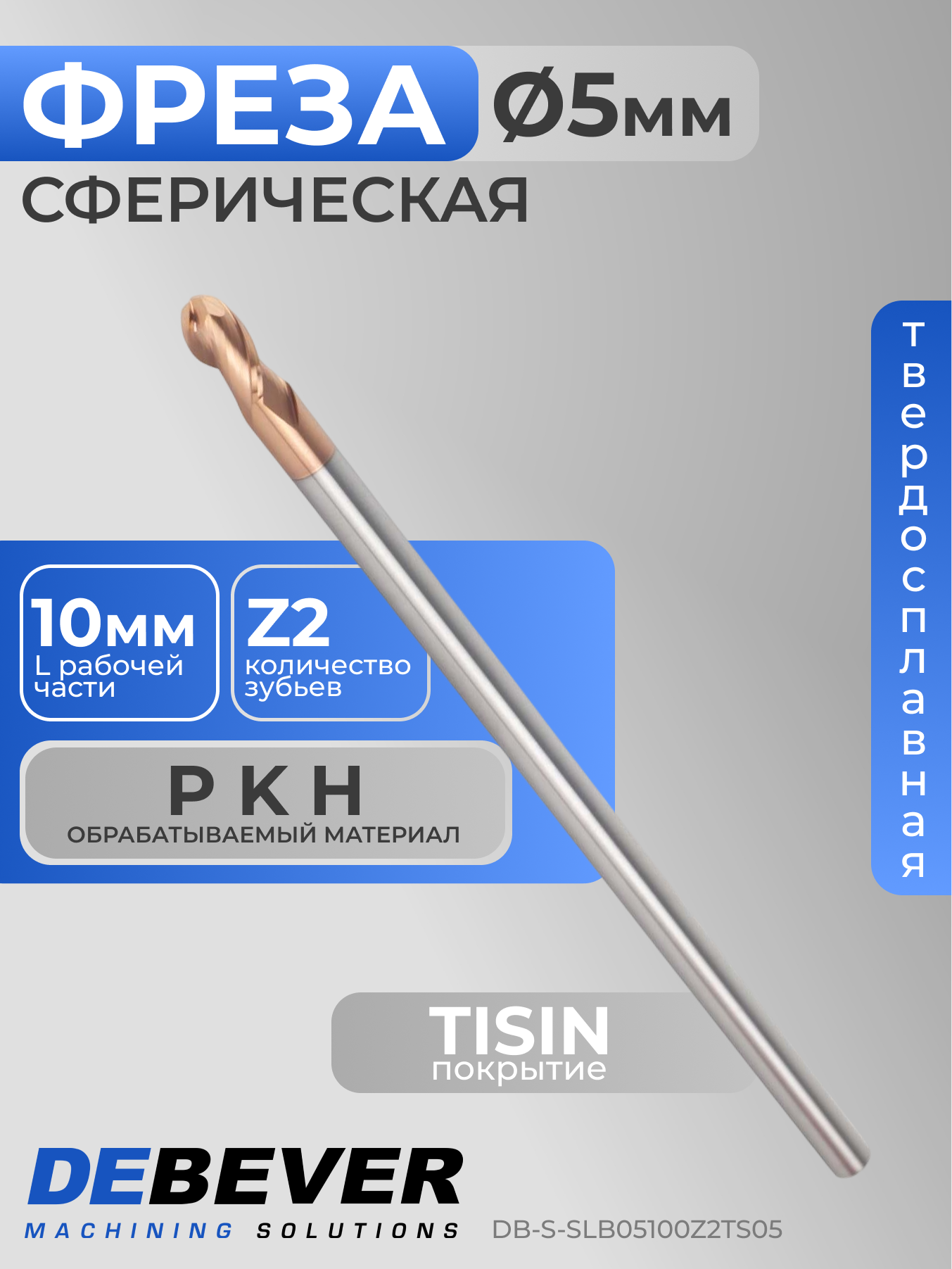 Фреза твердосплавная сферическая, D 5 мм, TISIN DB-S-SLB05100Z2TS05