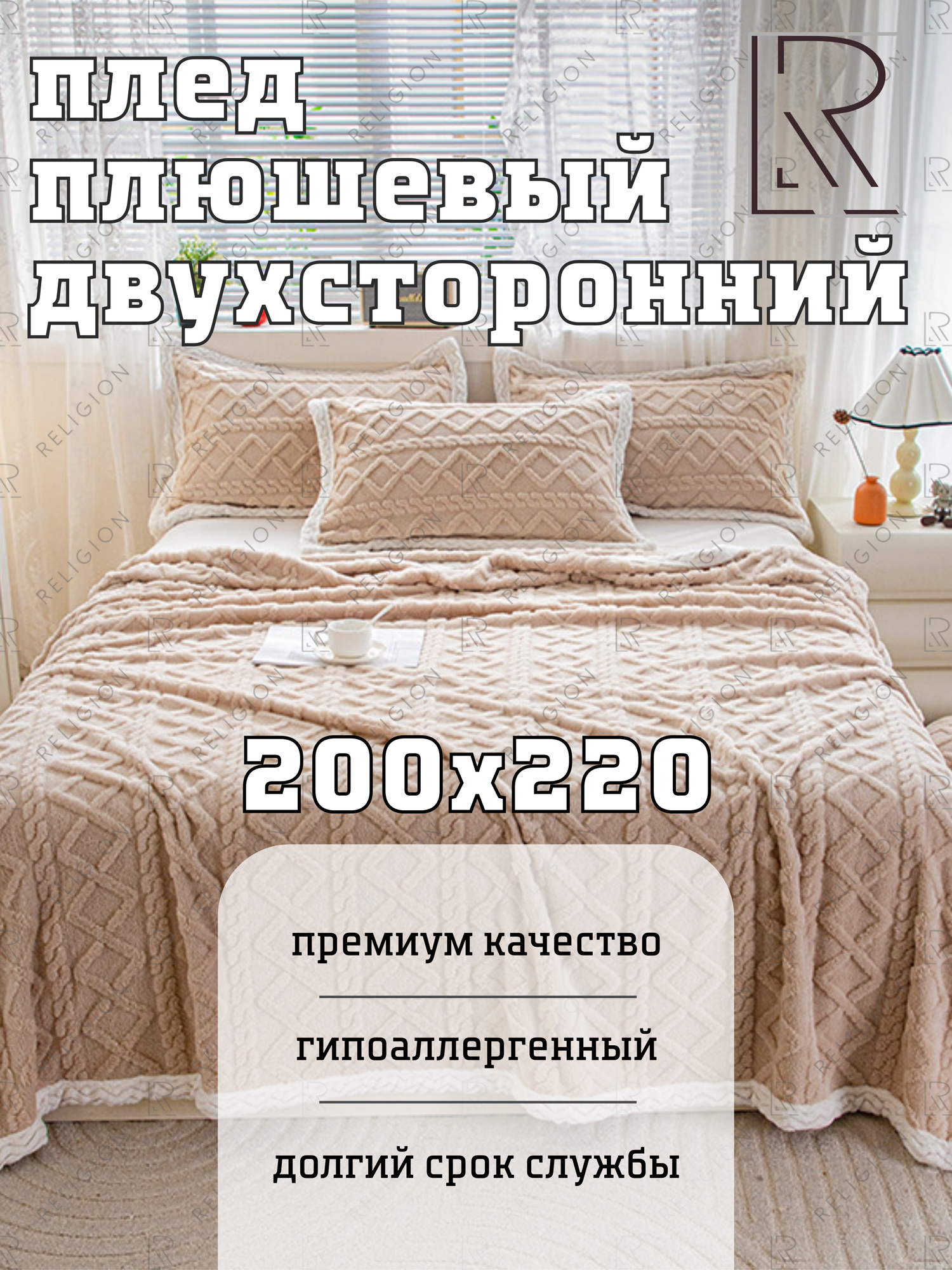 Плед 200х220 на кровать, на диван, косички, плюшевый, мягкий, бежевый