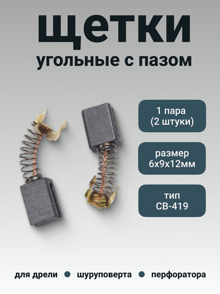 Угольные щетки с пазом CB-419, для электроинструмента Makita, пружинный механизм, 2шт
