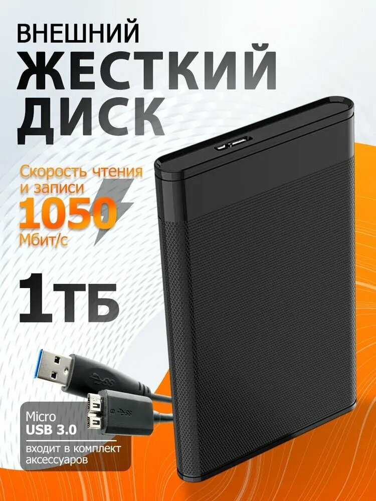 Внешний жесткий диск 1 ТБ USB 3.2, скорость до 1050 Мбит/с, металлический корпус, компактный
