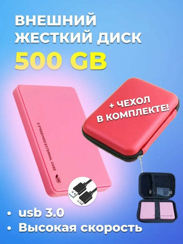 500 ГБ Внешний жесткий диск USB 3.0 с чехлом (HDD накопитель переносной), Пластик, светло-розовый, красный