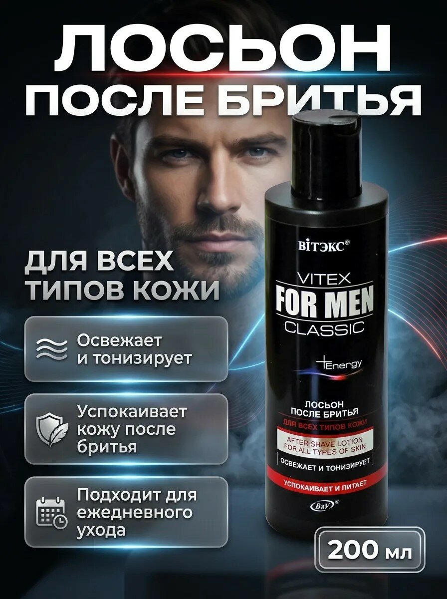 Лосьон после бритья для всех типов кожи, 150 мл, VITEX FM CLASSIC, Витэкс