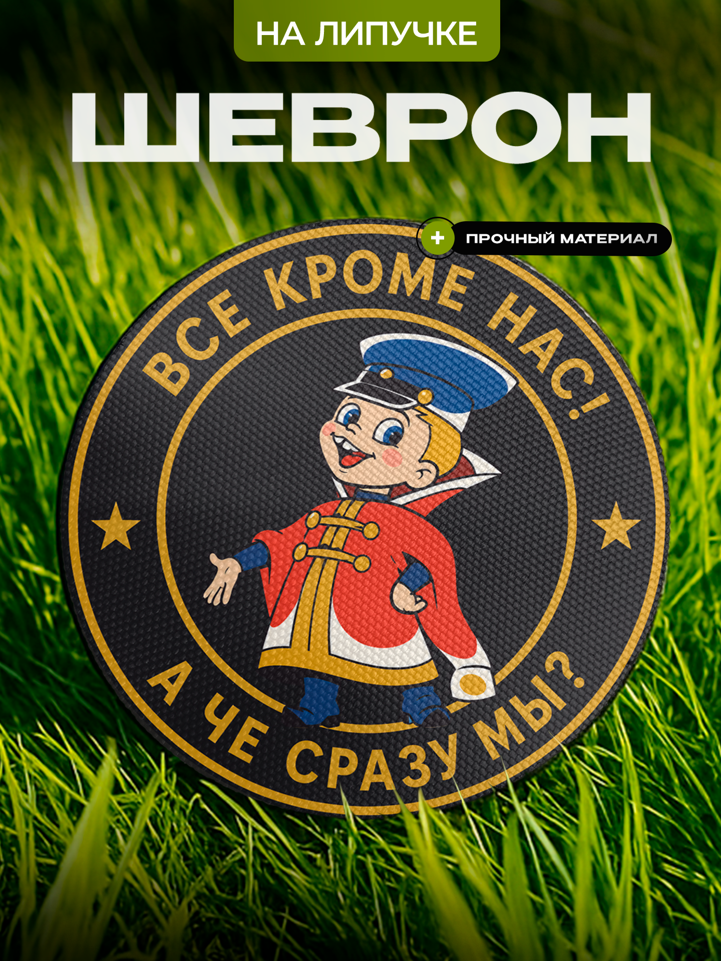 Шеврон IREVIVE кожаный, круглый 8 см, все кроме нас а че сразу мы на липучке, для формы, военному