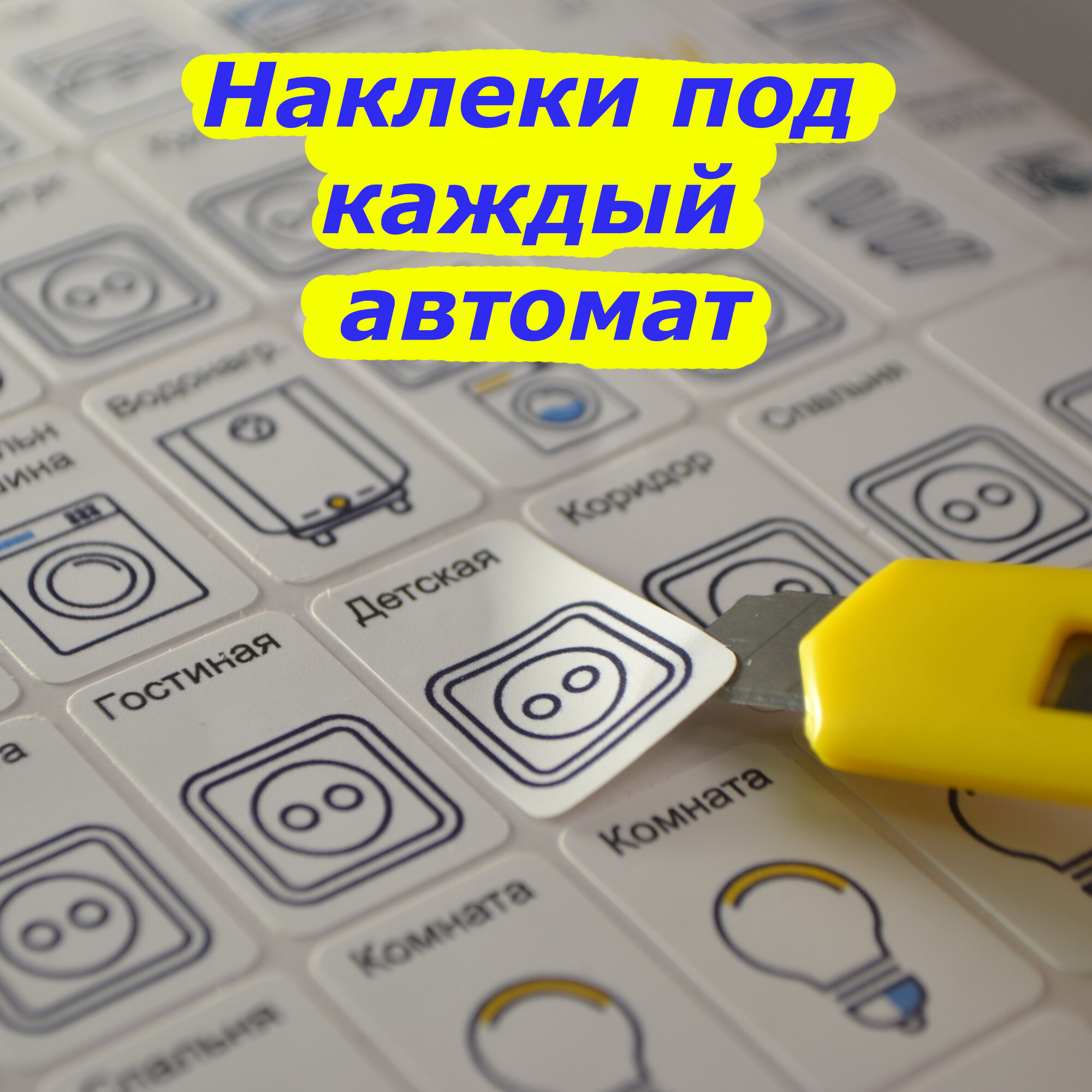 Маркировка для электрических щитов до 96 мод. / 3 готовых набора стикеров для автоматов в квартиру и дом + В подарок - 3 доп. набор для 3 фаз / наклейки на электрощит