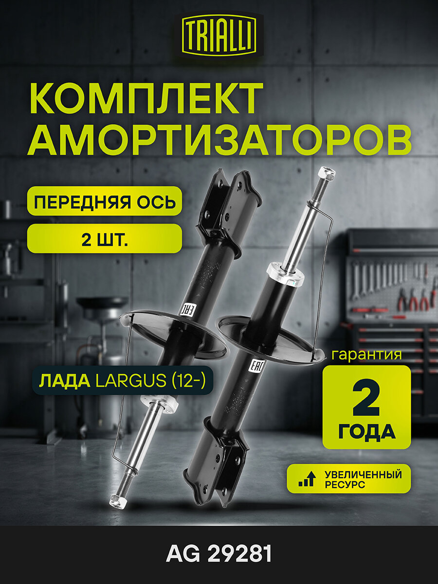Комплект амортизаторов для автомобилей Лада Largus (12-) (стойка) передние левый / правый 2 шт. AG 29281 TRIALLI