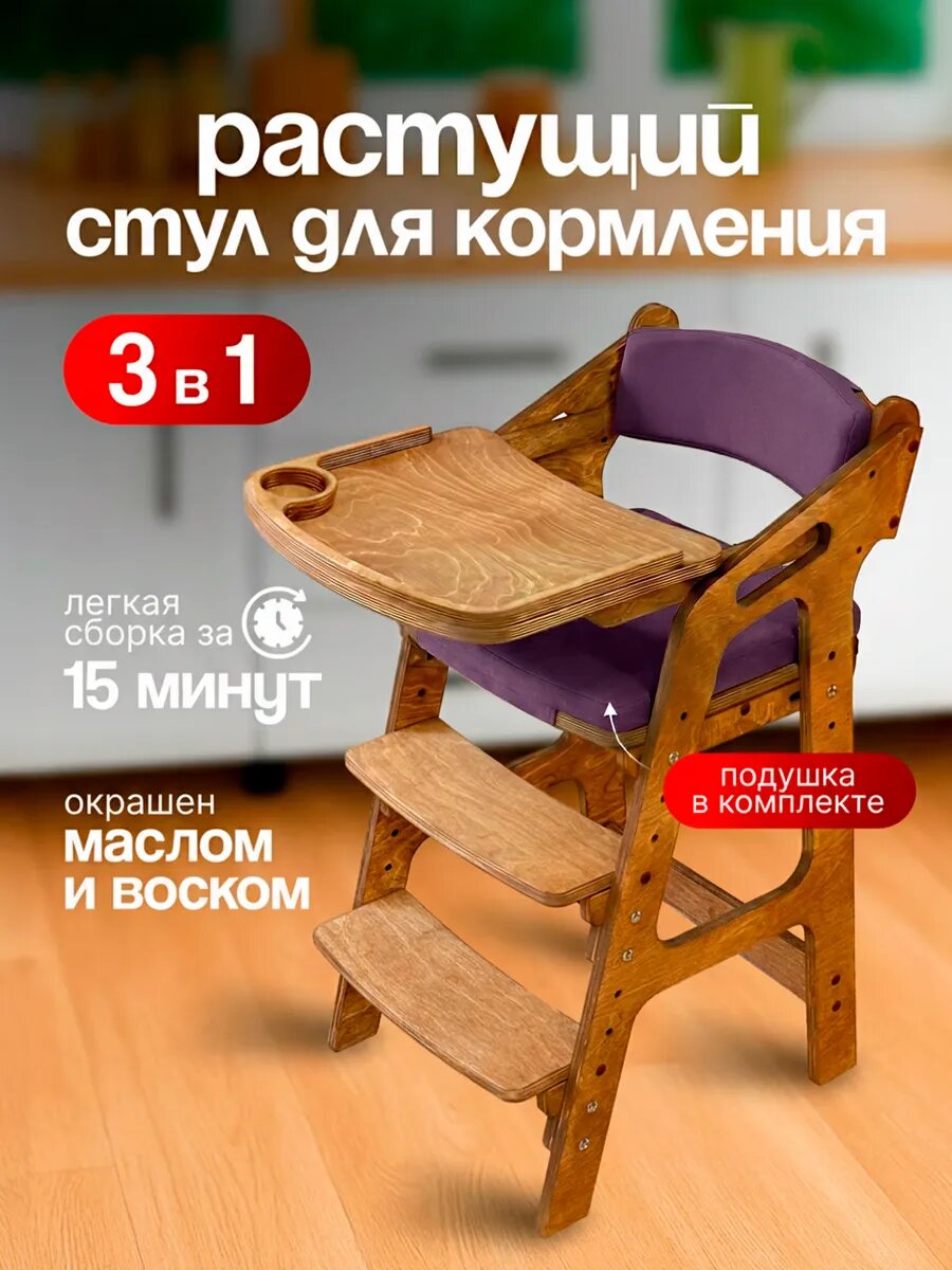 Растущий стул для кормления время расти, деревянный, со съемным столиком и подушками