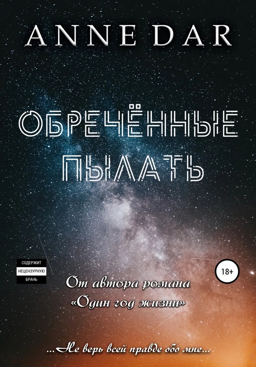 Обреченные пылать [Цифровая книга]