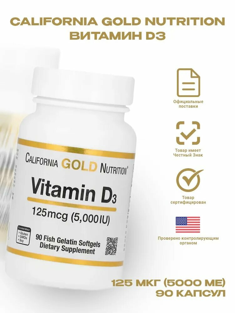 Витамин D3 California Gold Nutrition, 5000 IU, 125 мкг, 5000 МЕ, 90 шт.