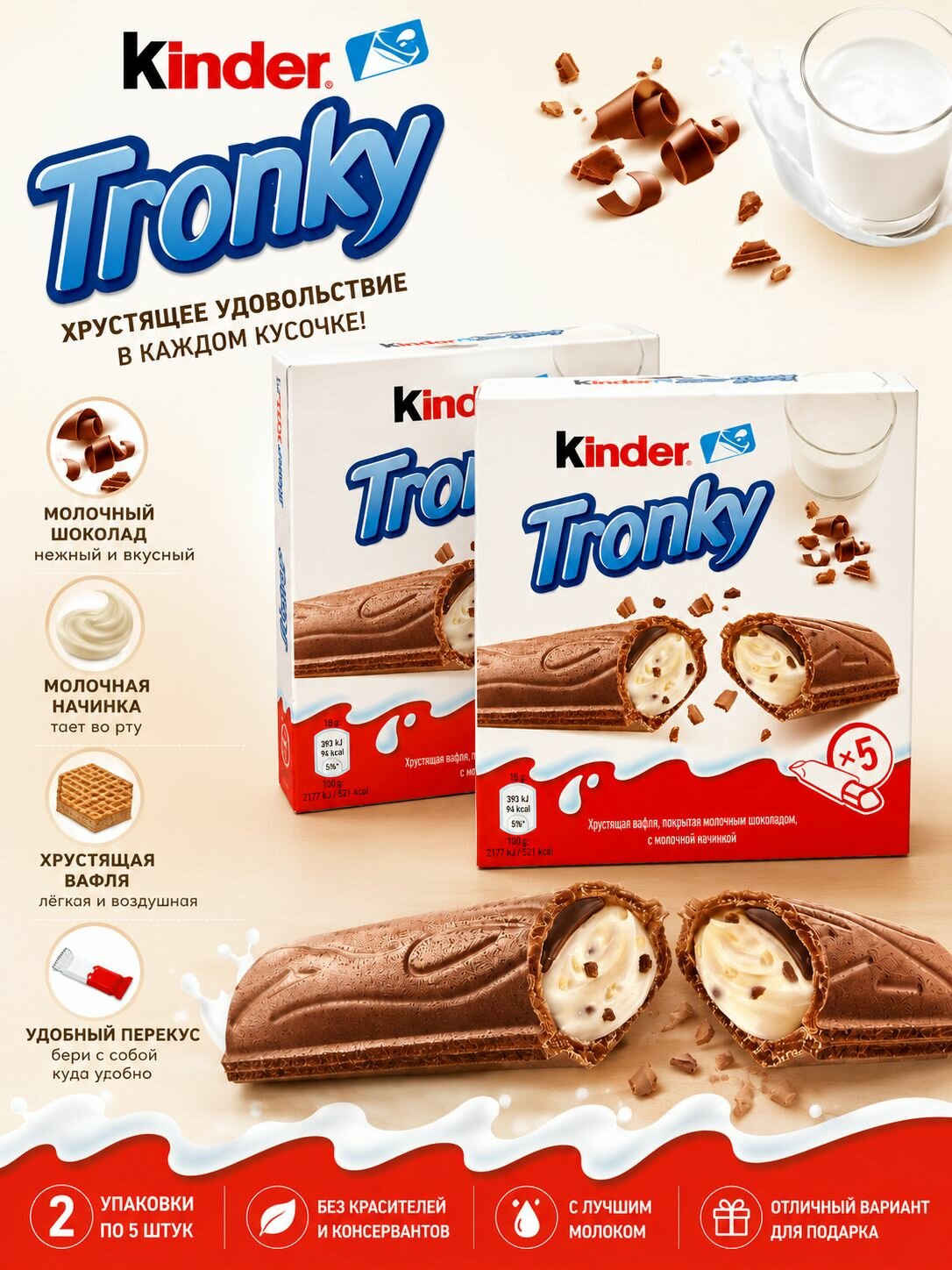 Шоколадные батончики Kinder Tronky, 90 гр, 2 шт