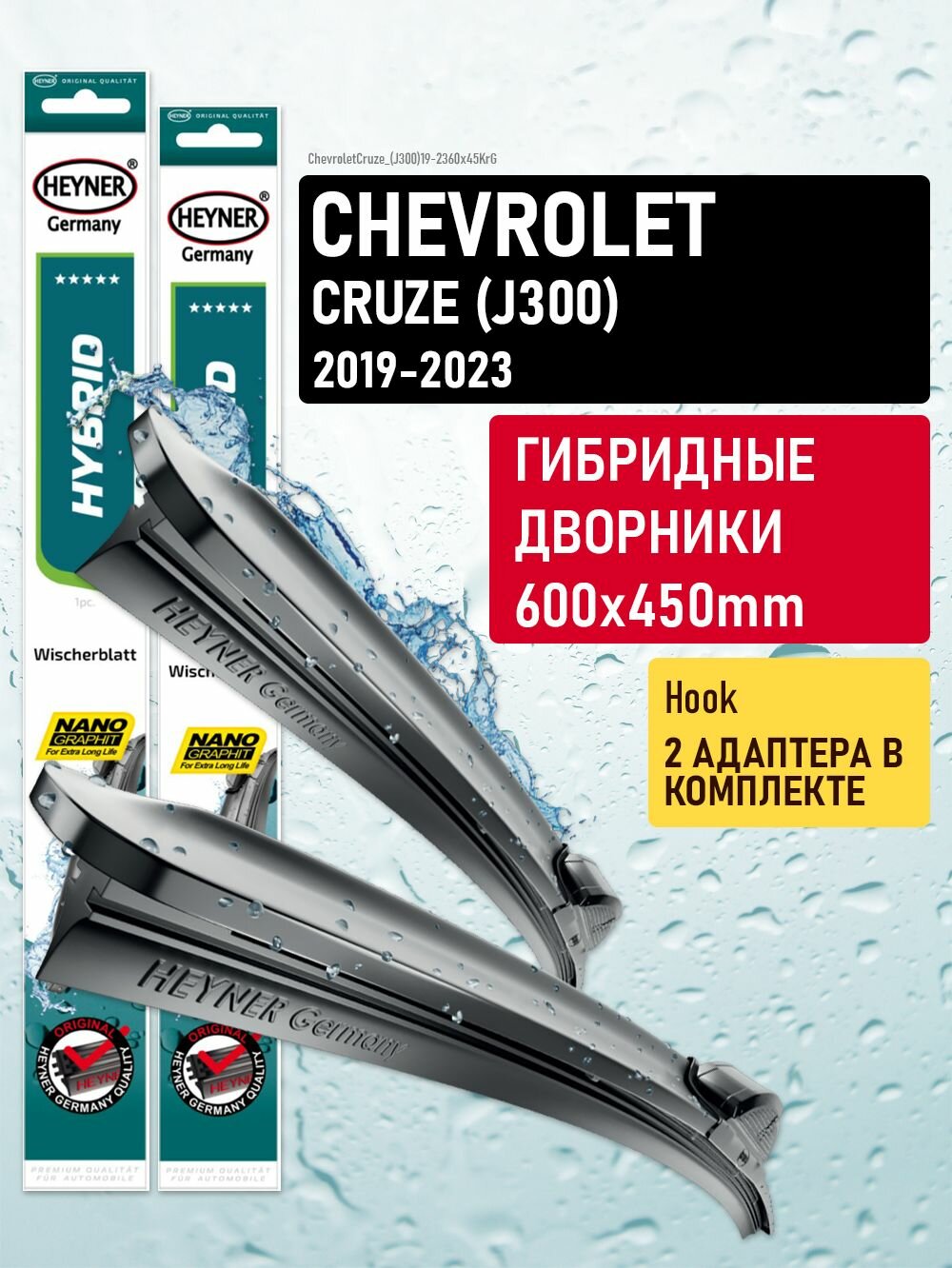 Комплект щеток стеклоочистителя гибридных для автомобиля Chevrolet(Шевроле) Cruze _(J300) 2019,2020,2021,2022,2023гг. , дворники автомобильные 600/450мм