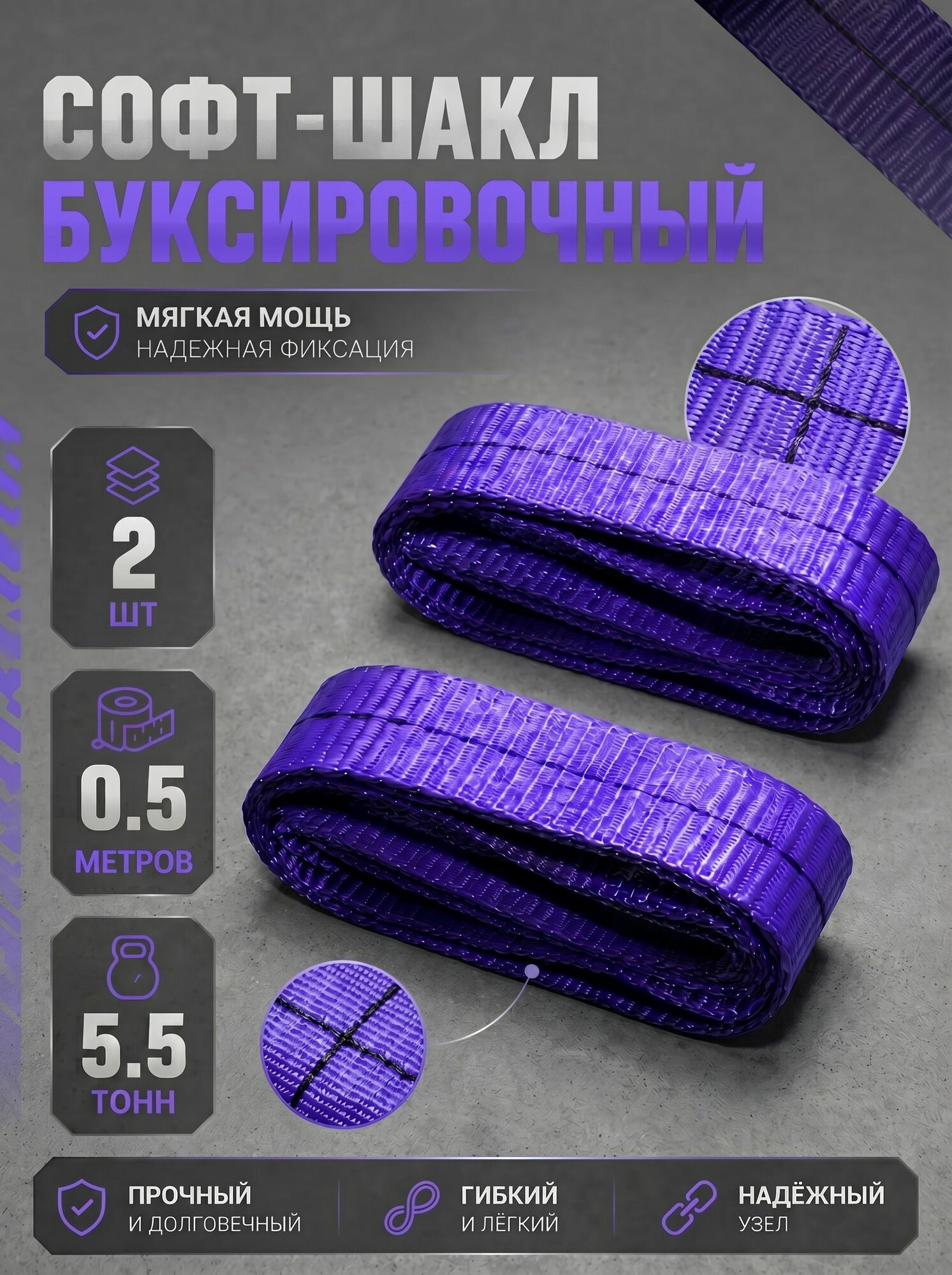Шакл буксировочный, 2шт. 0.5 м, нагрузка до 5,5т. Стелла.