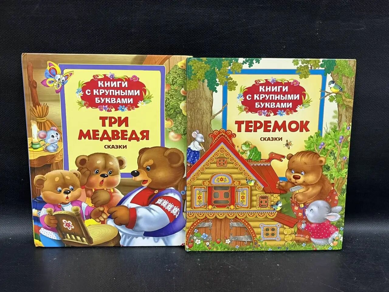 Три медведя. Теремок. Книги с крупными буквами. Комплект из 2 книг