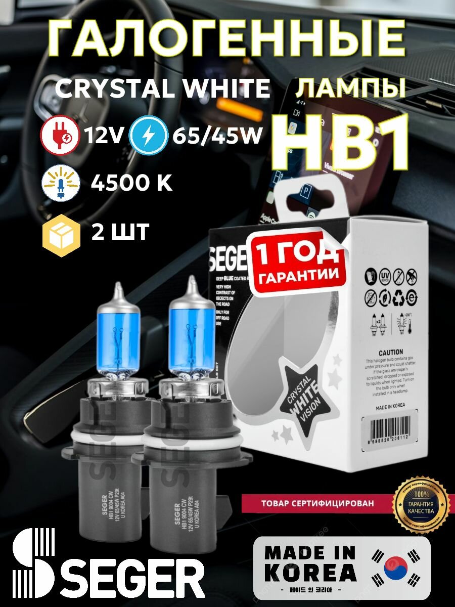 Лампа автомобильная (2 шт.) SEGER HB1 12V Crystal White (4500 K)