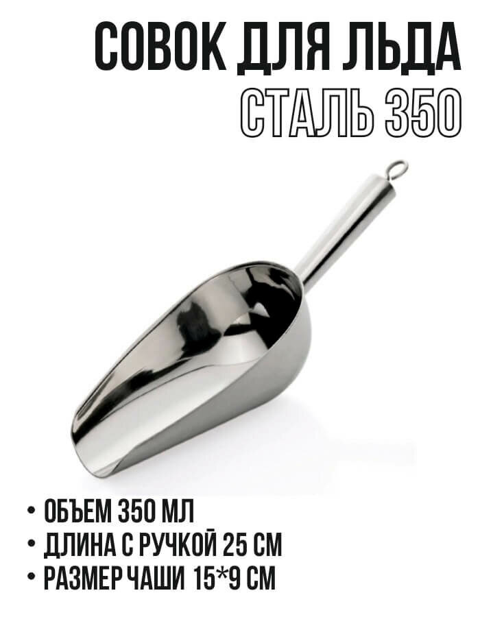 Совок для льда сталь 350 мл.