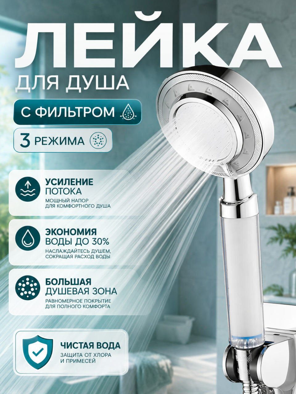 Лейка для душа с фильтром 3 режима распыления