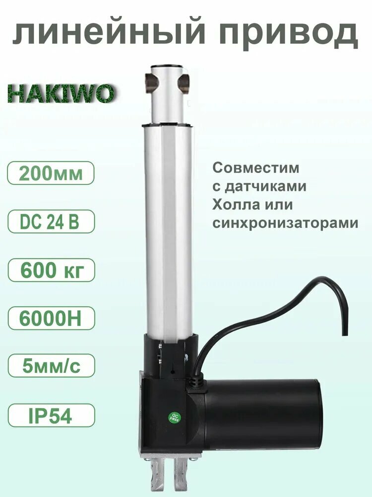 Линейный привод, HAKIWO,600 кг, ход 200 мм, 24 В, 6000 Н, 5 мм/с, Широко используется в подъемном оборудовании
