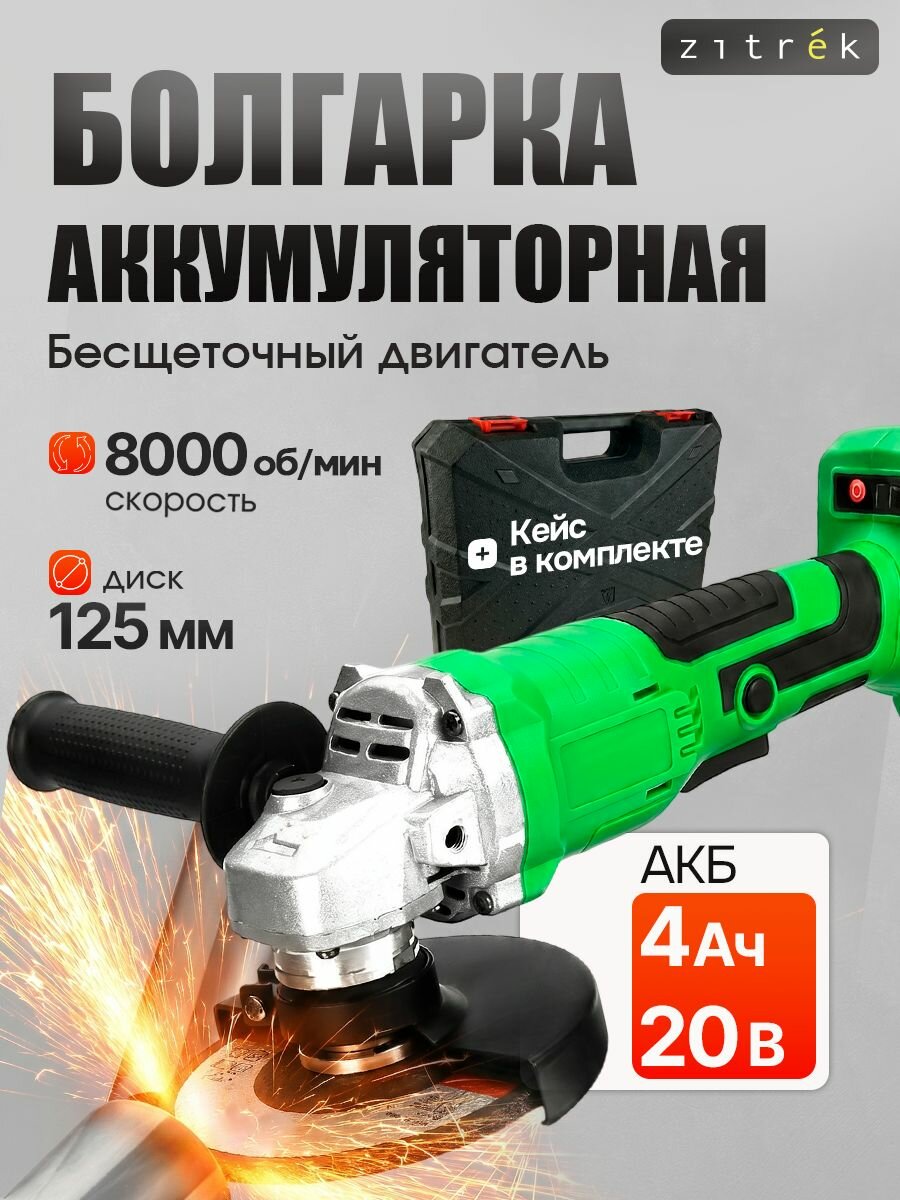 Болгарка аккумуляторная бесщеточная 125мм, АКБ 20 В х 4000 мАч в кейсе / ушм / углошлифовальная машина AG20Pro