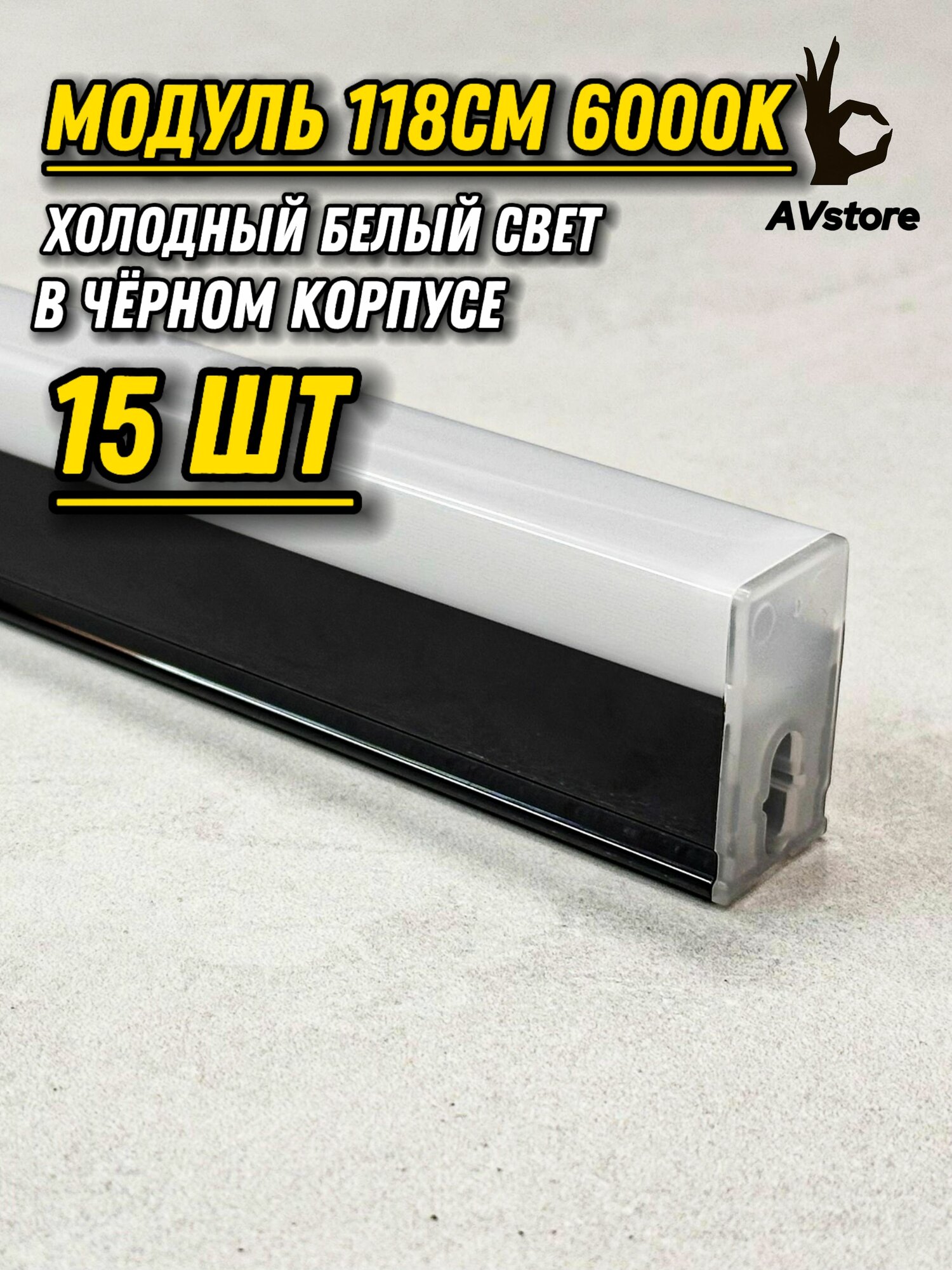 Светодиодный модуль 118см/18W/15ШТ/6000К/черный корпус. Поставляется без проводов, коннекторов и монтажных скоб