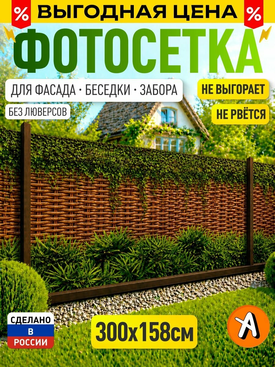 Фотосетка Плетеный забор 3*1,58 без люверсов