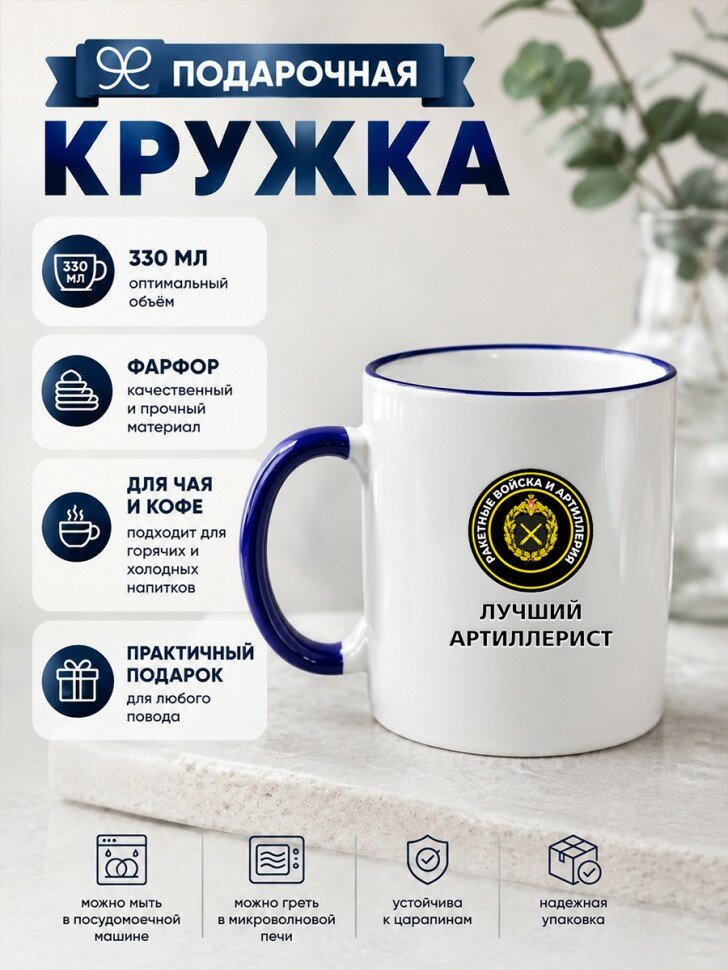 Кружка с надписью "лучший артиллерист"