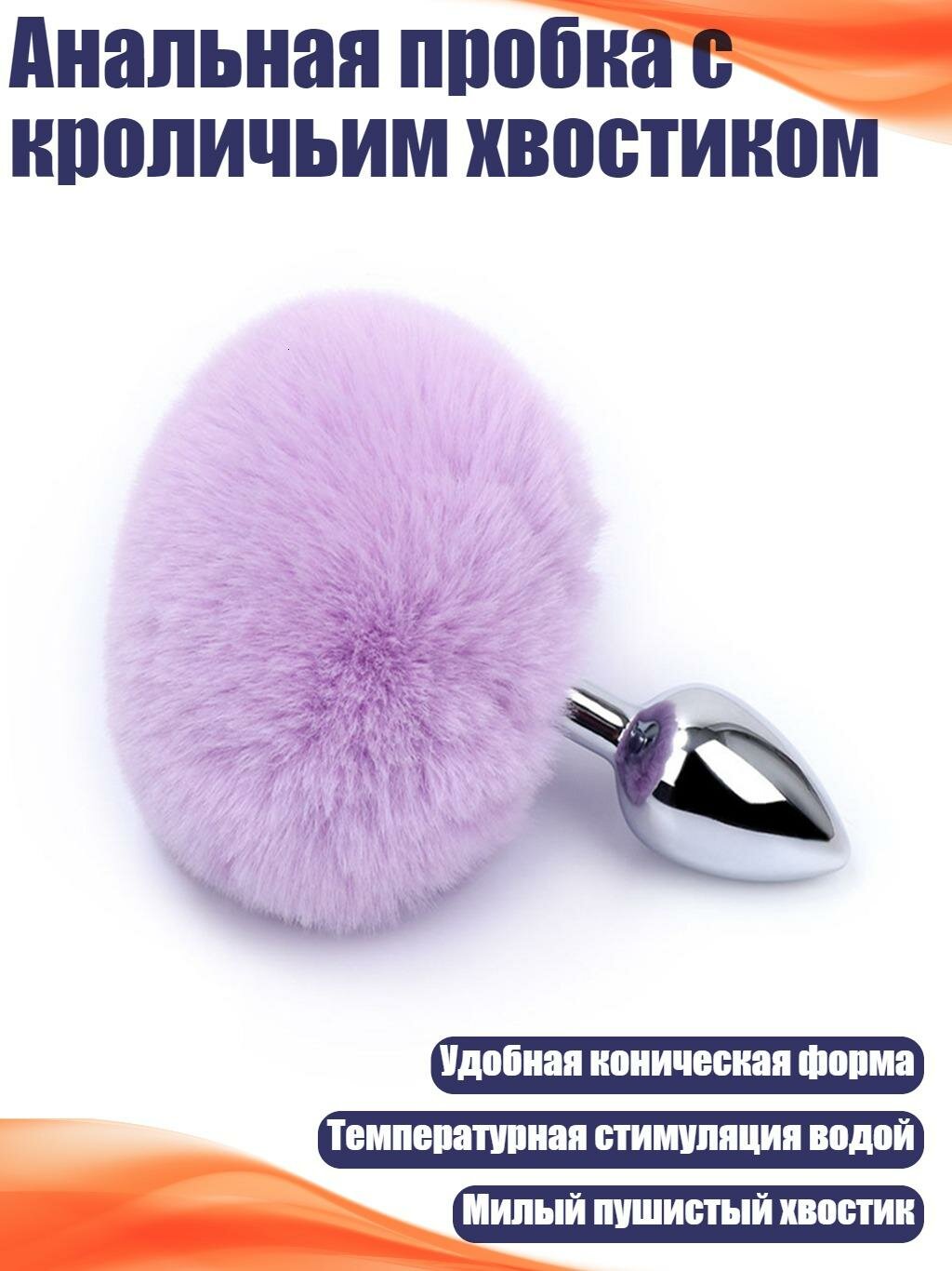 Анальная пробка с кроличьим хвостиком, Light purple