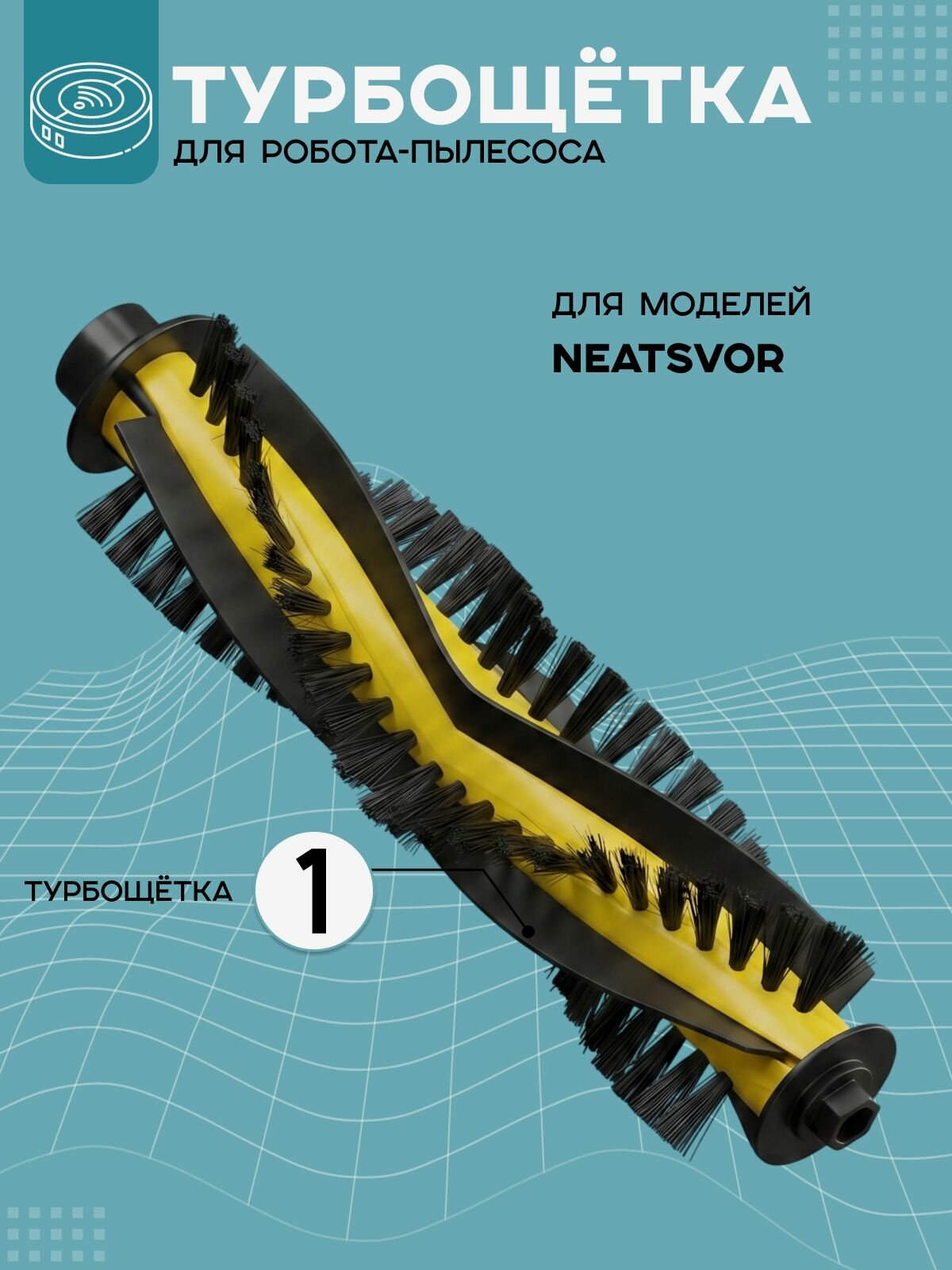 Основная щётка для робота-пылесоса Neatsvor, Tesvor, Mamibot
