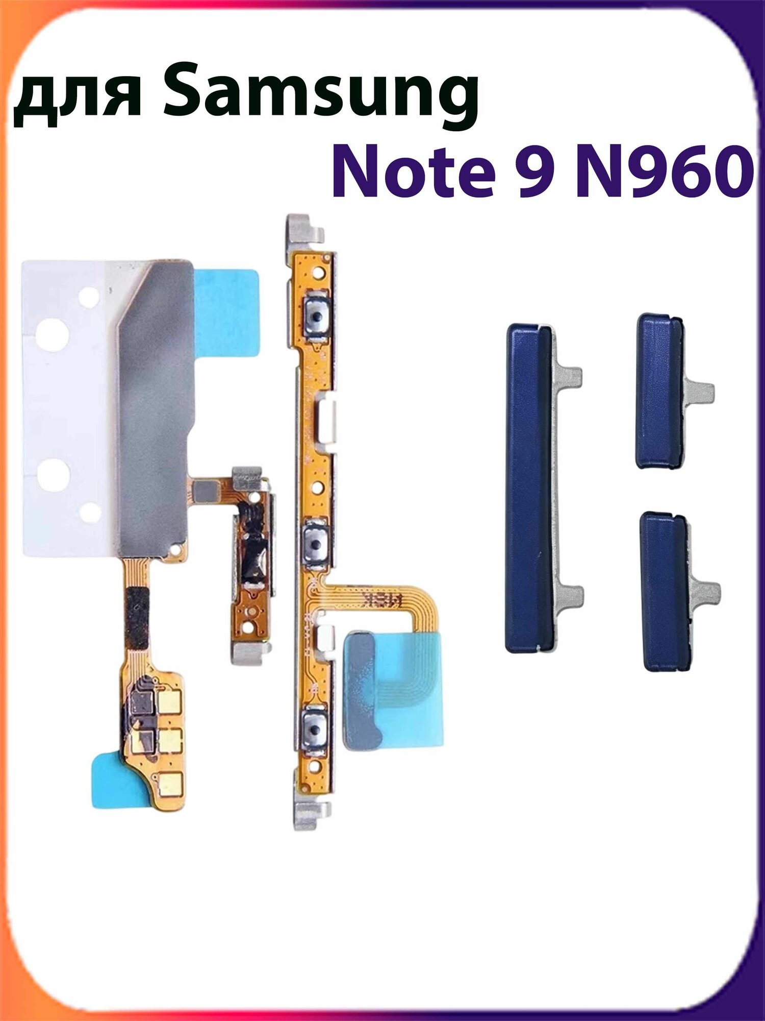 Шлейф для Samsung Note 9 N960 на кнопки включения и громкости Толкатель синими