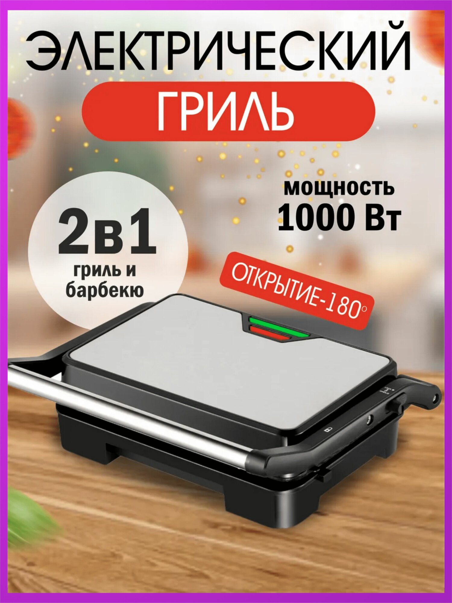 Мини-электрогриль 1000 Вт, компактный, цвета чёрный/серый металлик, гарантия 1 год
