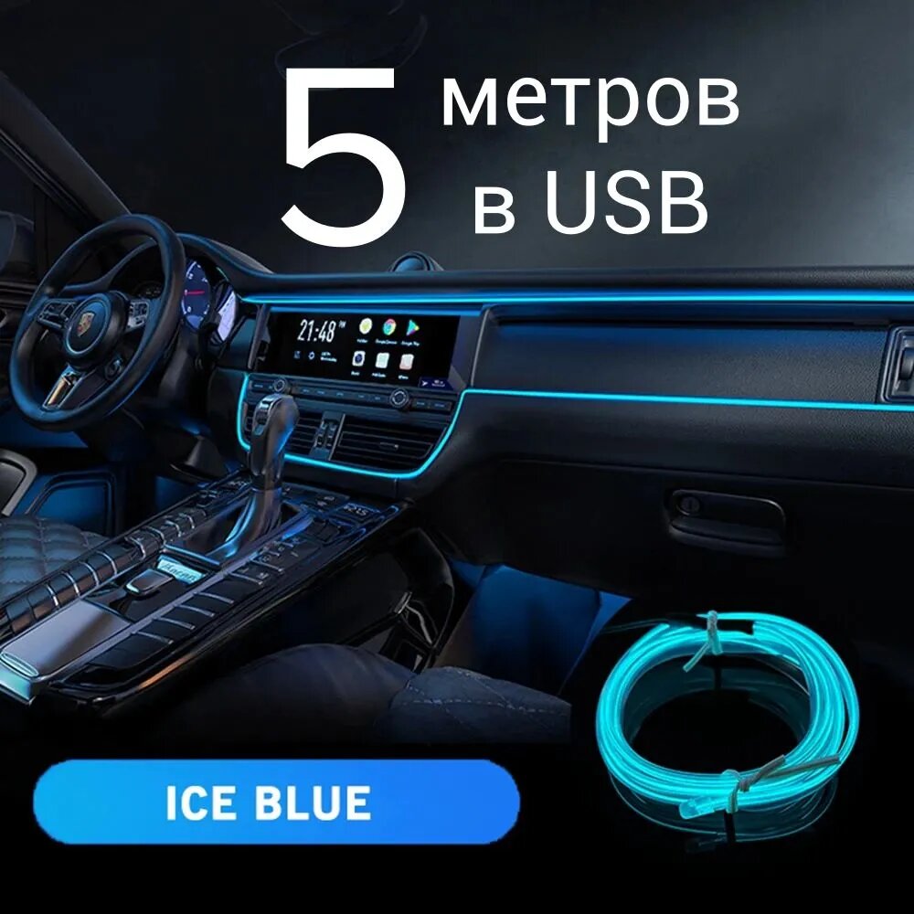 Неоновая нить для автомобиля, 5 м в USB, ледяной голубой (ice blue), светодиодная подсветка в салон автомобиля, неоновая лента в машину