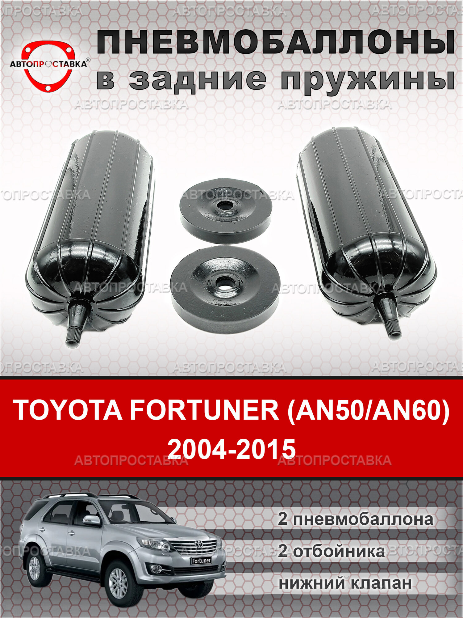 Пневмобаллоны в пружину TOYOTA FORTUNER (AN50/AN60) 2004-2015 / пневмобаллоны в задние пружины / Автопроставка