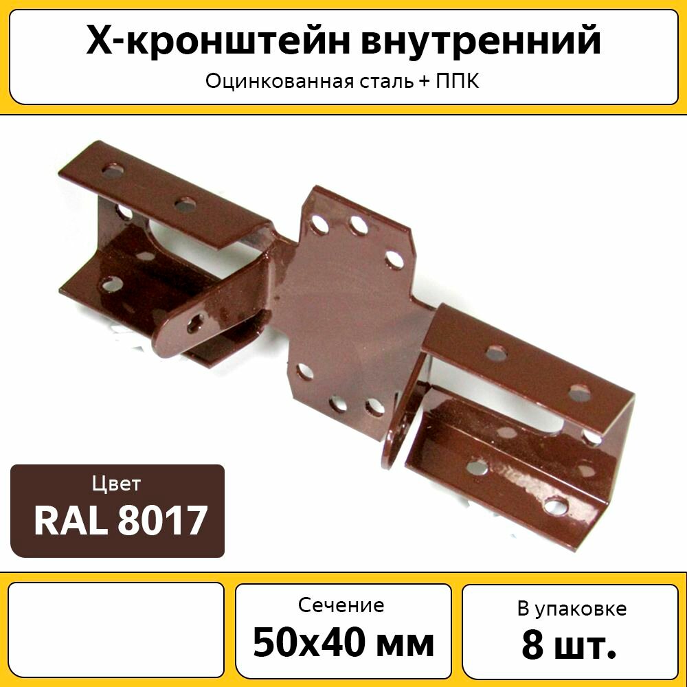 X-кронштейн для забора 50х40 мм, 8 шт внутренний оцинкованный, коричневый
