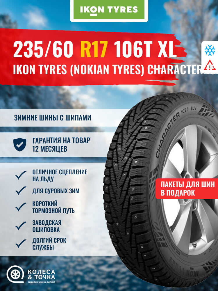 IKON TYRES (NOKIAN TYRES) CHARACTER ICE 7 SUV 235/60R17 106T XL (зима / шипы) (445590)