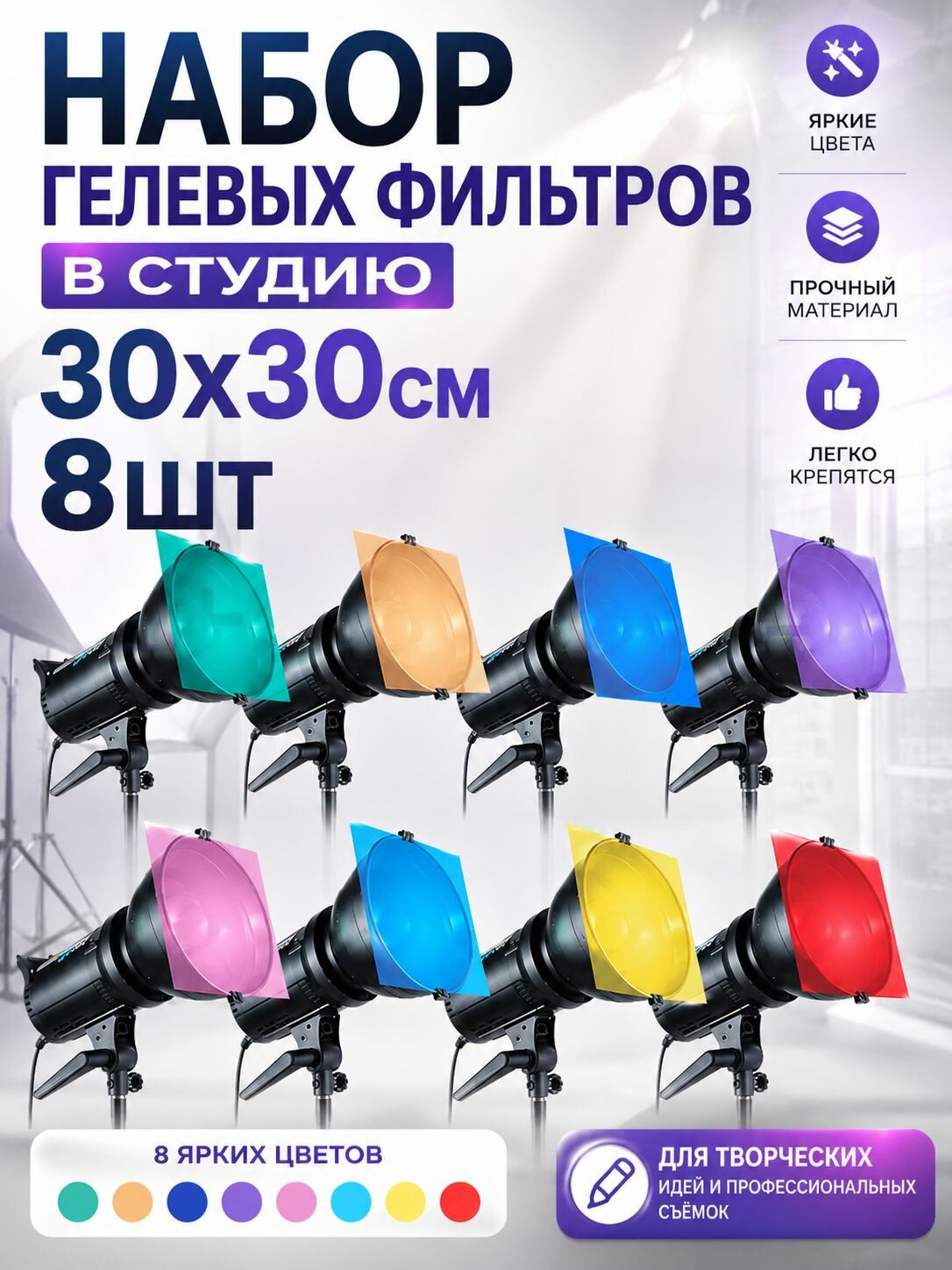 Набор Гелевых Цветных Студийных Фильтров 30x30см 8шт