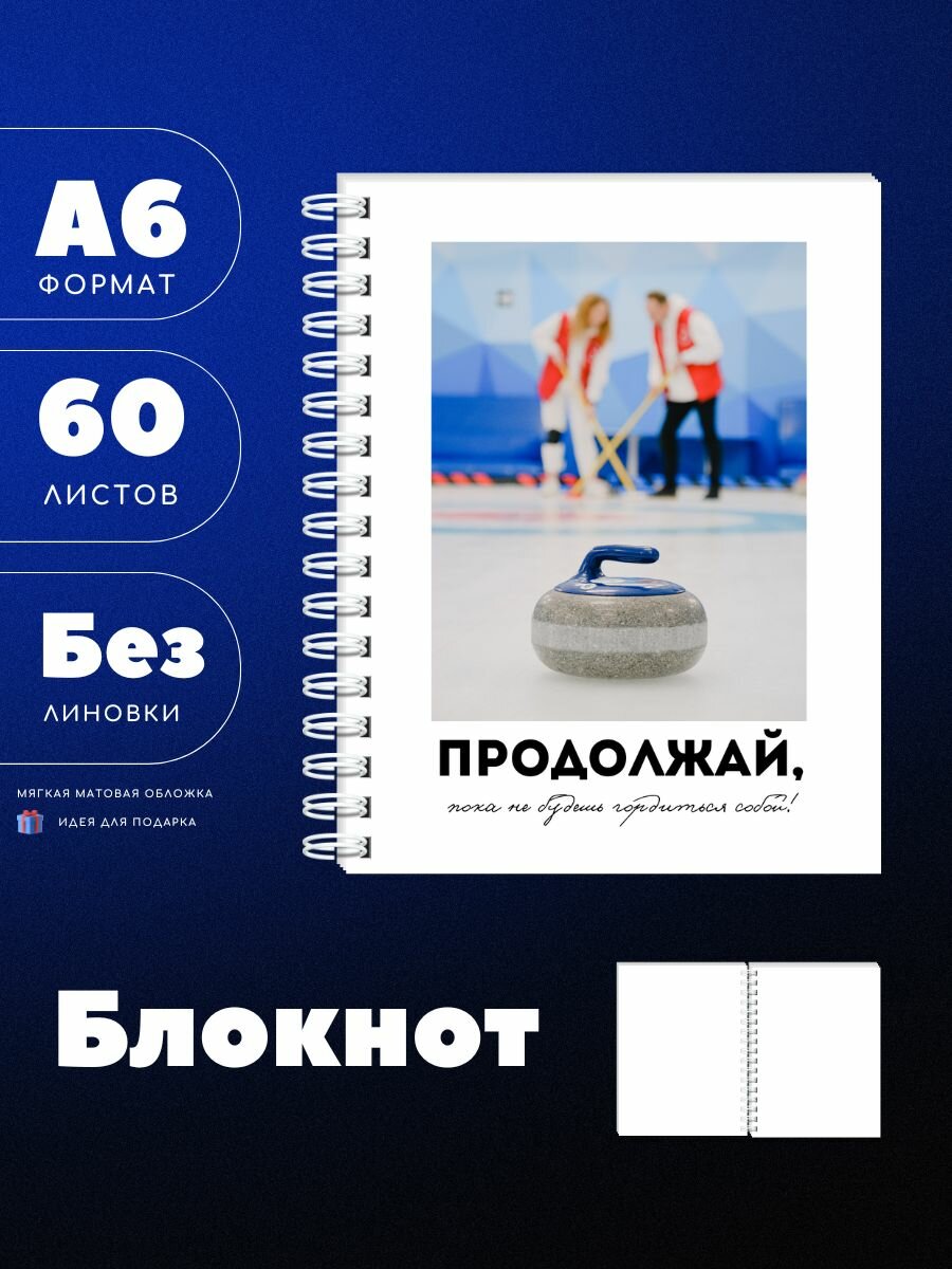 Маленький блокнот А6 для любителей керлинга, кёрлингисту, 60л, ЮЕА