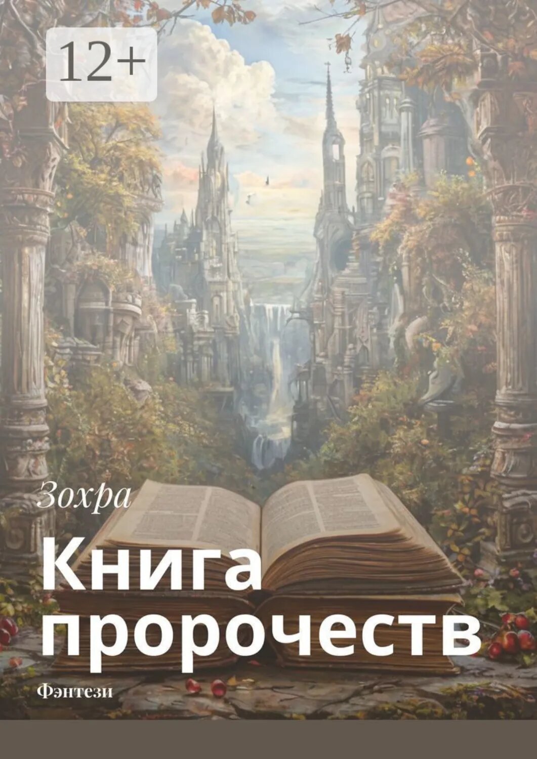 Книга пророчеств. Фэнтези [Цифровая книга]