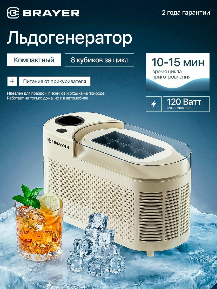 Льдогенератор BRAYER BR6304, куб. форма льда, 8 шт/цикл. 120 Вт, время цикла 15 мин, AС/DC