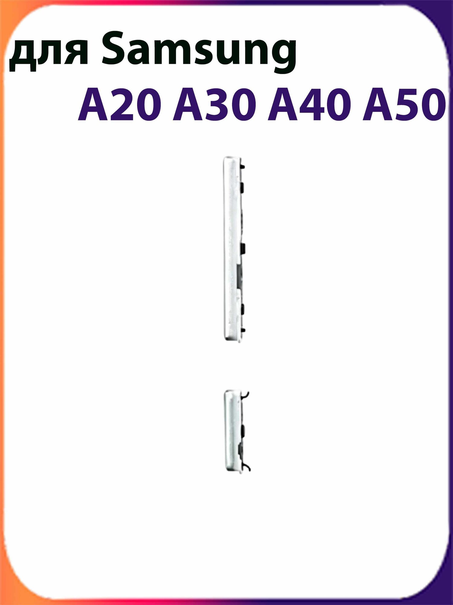 Толкатель кнопки громкости для Samsung Galaxy A20 A30 A40 A50 белый