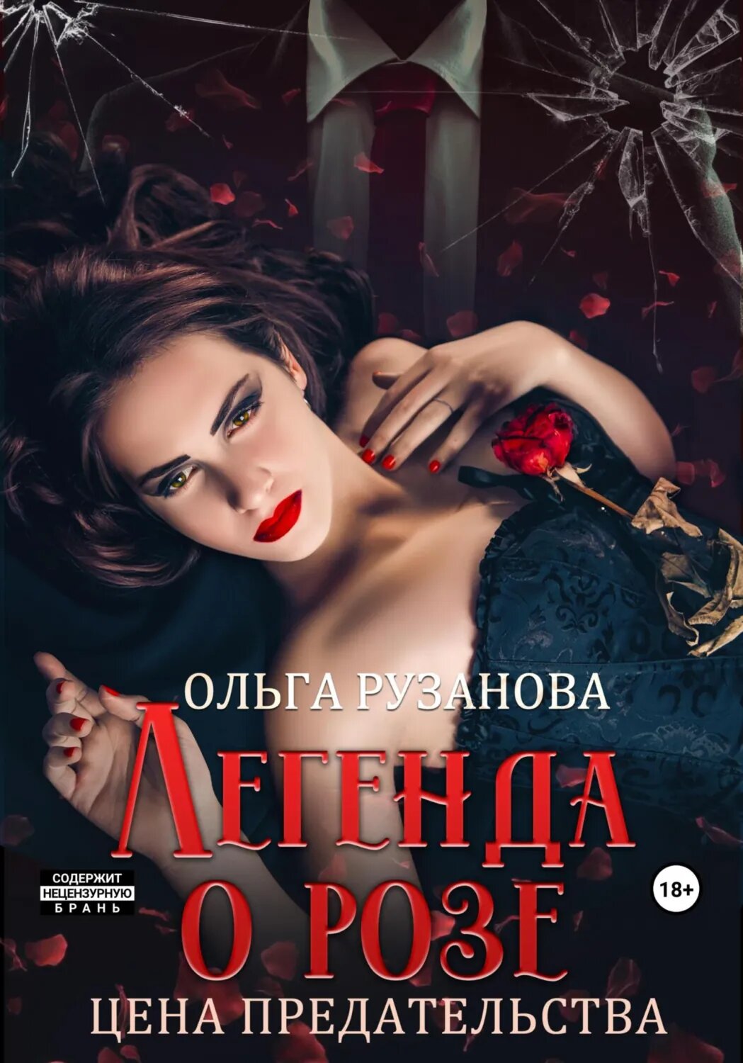 Легенда о розе. Цена предательства [Цифровая книга]