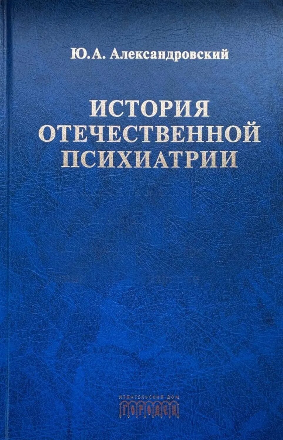 История отечественной психиатрии [Цифровая книга]