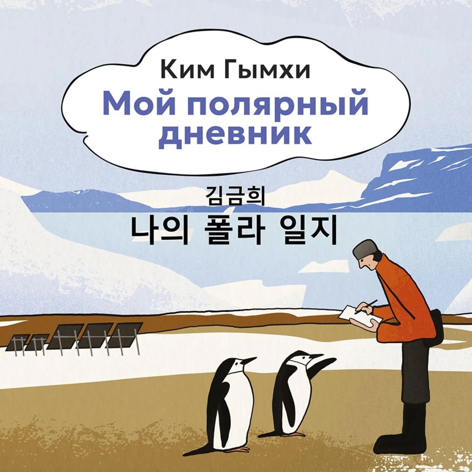 Мой полярный дневник [Аудиокнига]