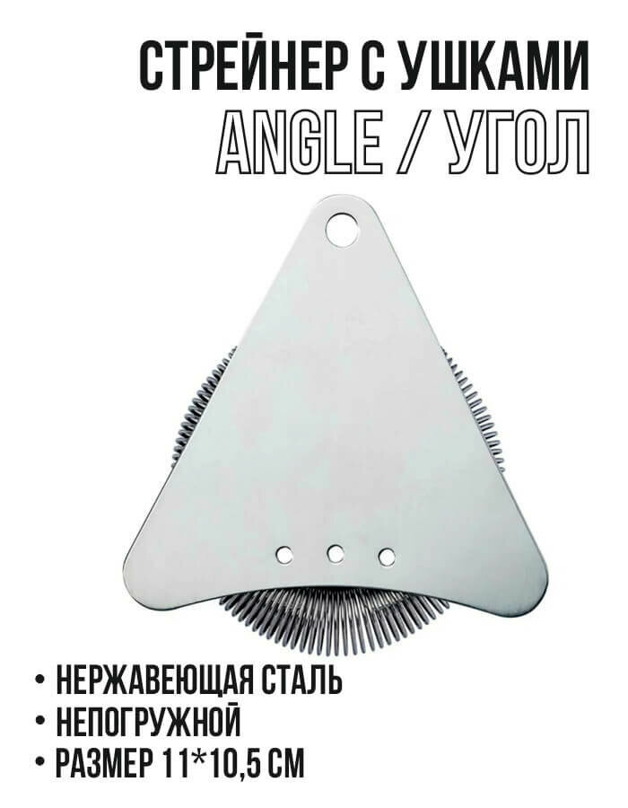 Стрейнер с ушками Angle