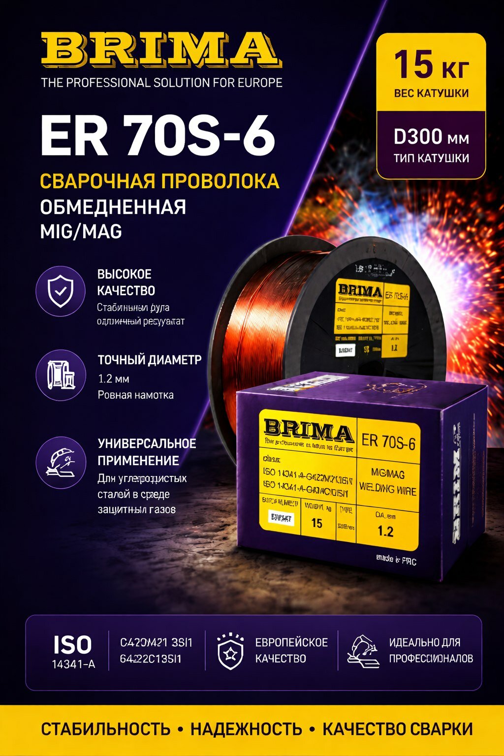 Сварочная проволока BRIMA ER 70S-6 (1.2 мм, 15 кг)