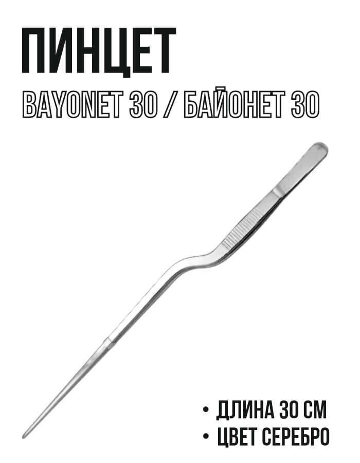 Барный, кухонный пинцет Bayonet 30 см
