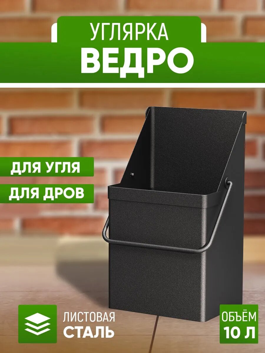 Ведро 10 л для угля и дров металлическое. Зольник для мангала, печи, камина